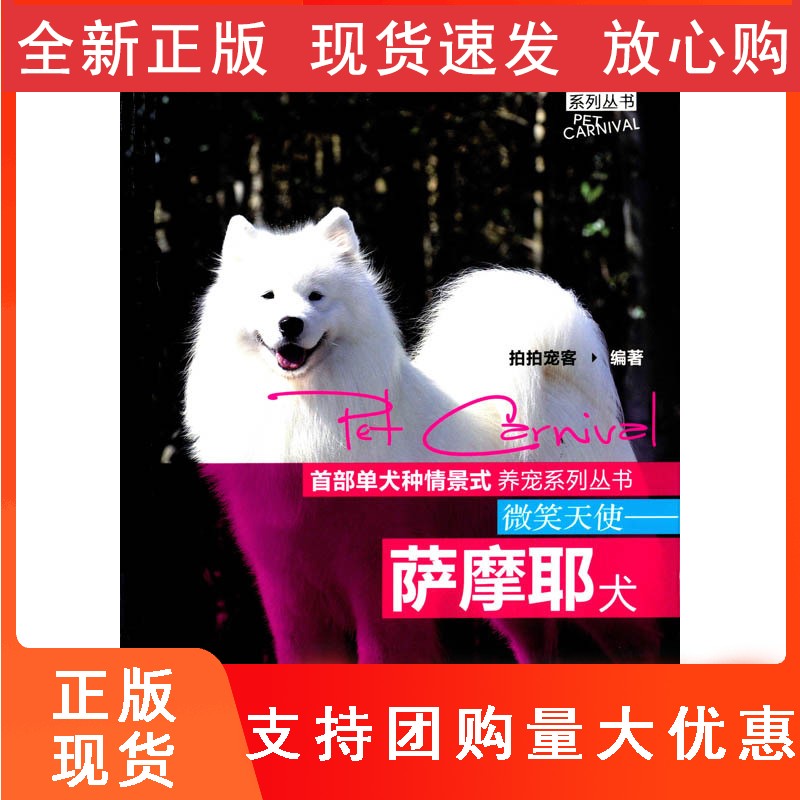微笑天使——萨摩耶犬 谢森翔 杨玲等主编 生活类图书