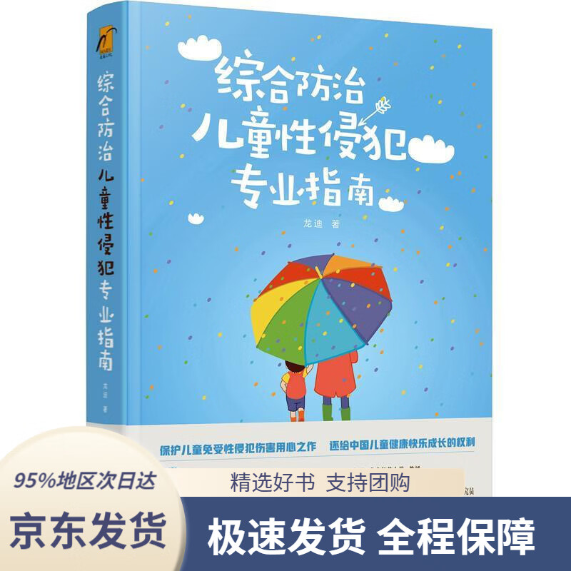 【 京东配送 支持团购】综合防治儿童性侵犯专业指南--律师、警察、检察官、法官、学校老师、医生指导用书龙迪著化学工业出
