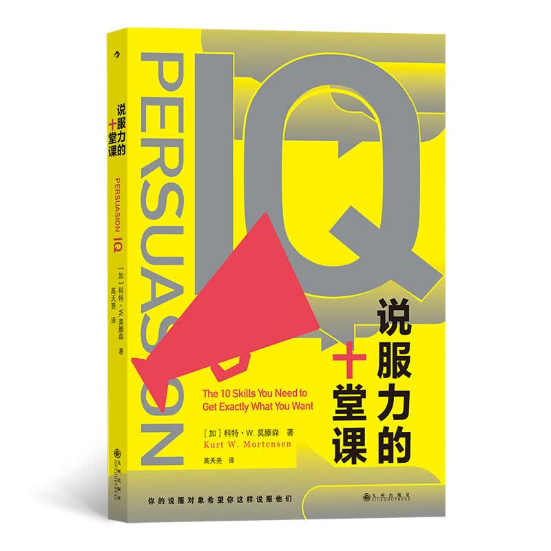 说服力的十堂课 帮你抓重点不踩雷