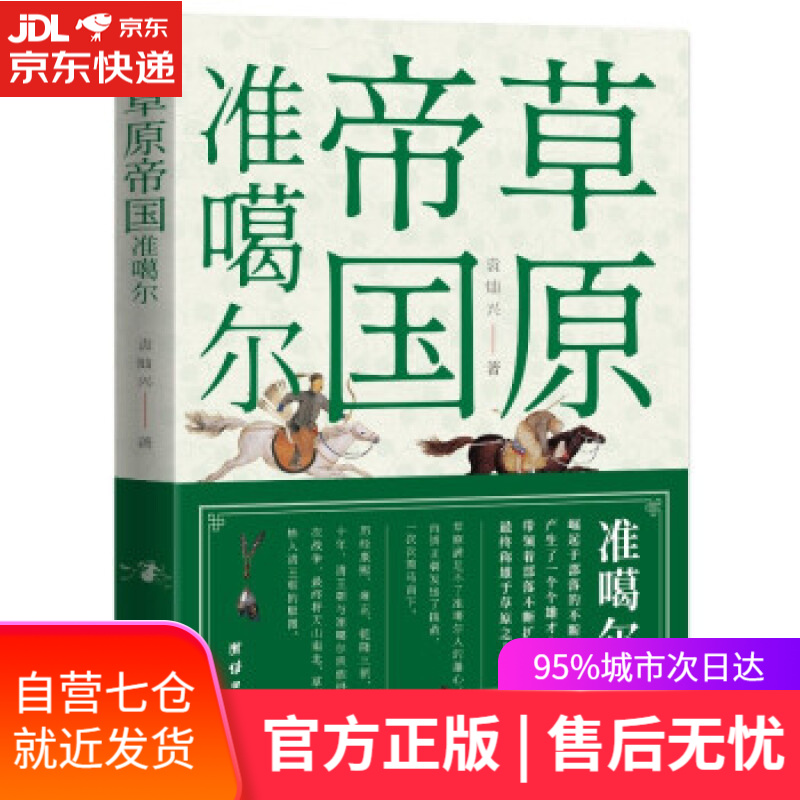 草原帝国准噶尔 袁灿兴 著 团结出版社