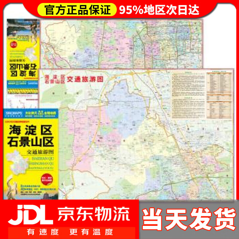 海淀区交通旅游地图 中国地图出版社 著 中国地图出版社 9787520401869