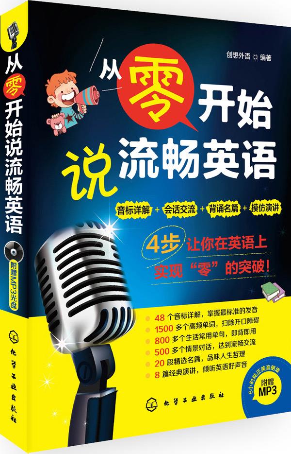 从零开始说流畅英语