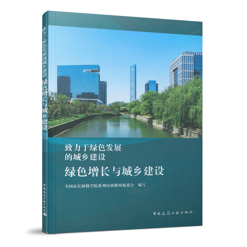 绿色增长与城乡建设