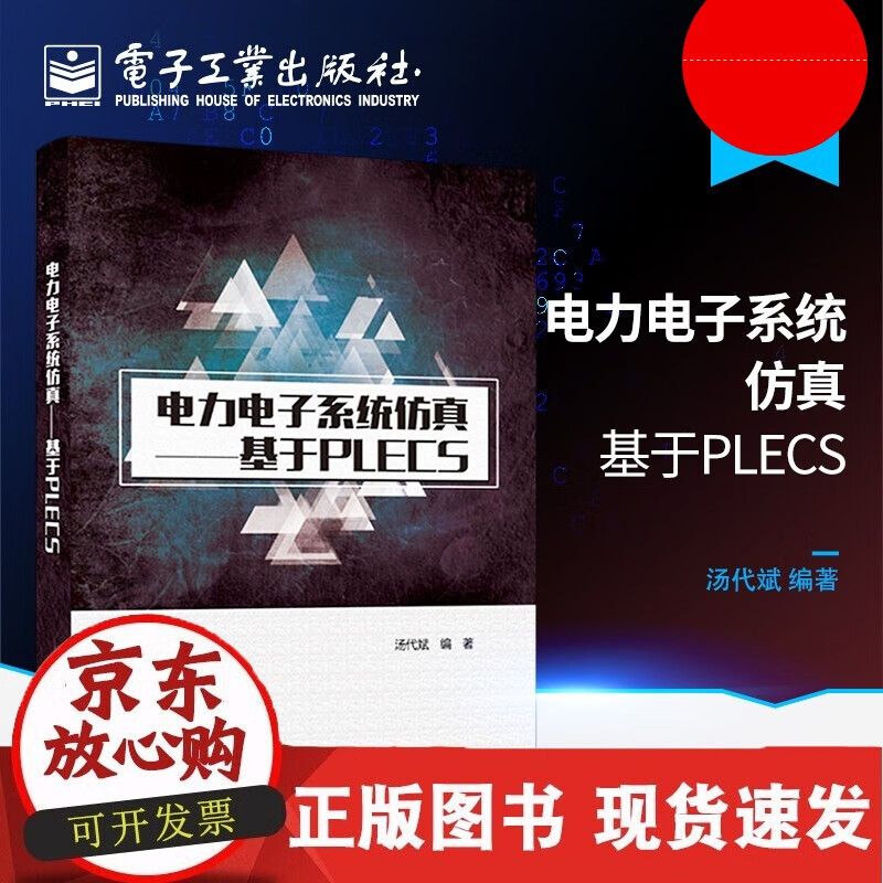 C  电力电子系统仿真——基于PLECS 大中专理科计算机书籍 本科自动化类专业的电力电子系统仿真教材 汤代斌 电子工业出版社
