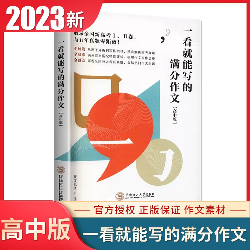 自选】2023纸条教你写作文一看就能写的初中高中满分作文经典热点素材积累常考主题详解文笔提升指南 文言文原来这么简单中考高考语文作文冲刺写作审题立意技巧提分书籍教辅资料 【高中版】一看就能写的满分作文