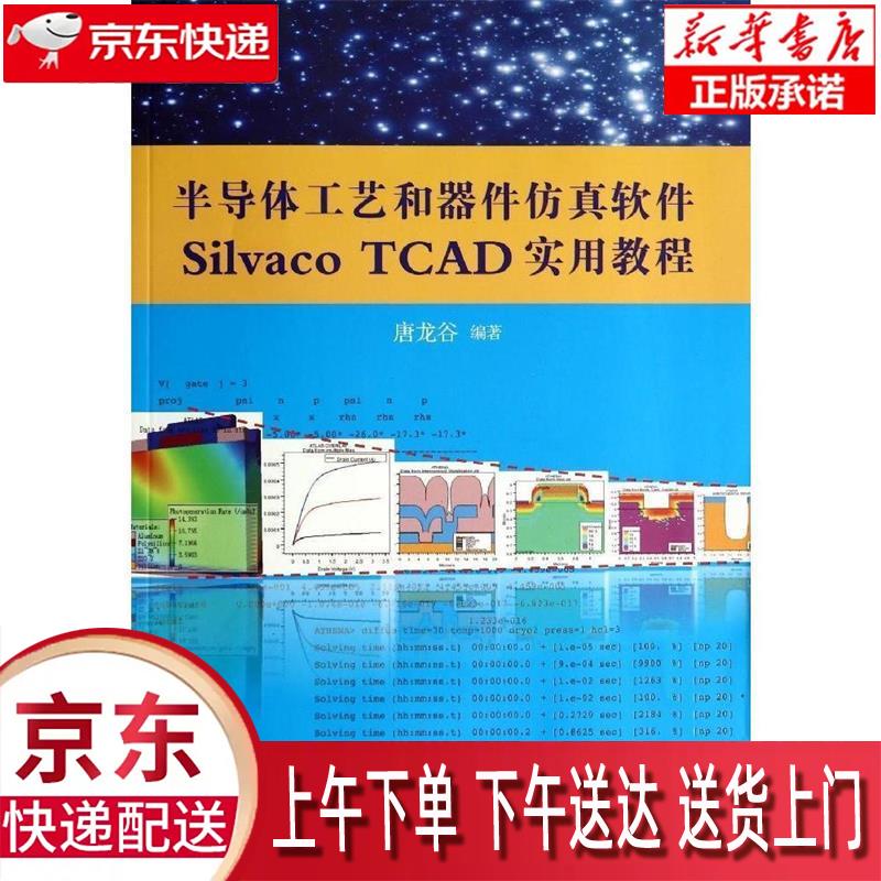 【全新速发】半导体工艺和器件仿真软件Silvaco TCAD实用教程（附光盘）  清华大学