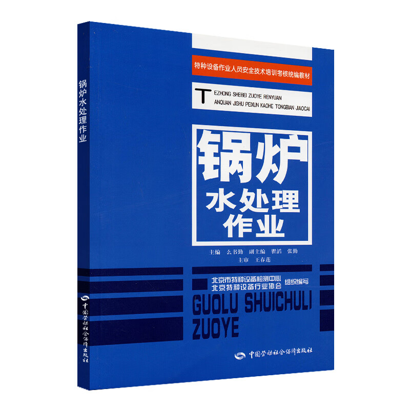 锅炉水处理作业--特种设备作业人员安全技术培训考核统编教材 安全生产月推荐用书