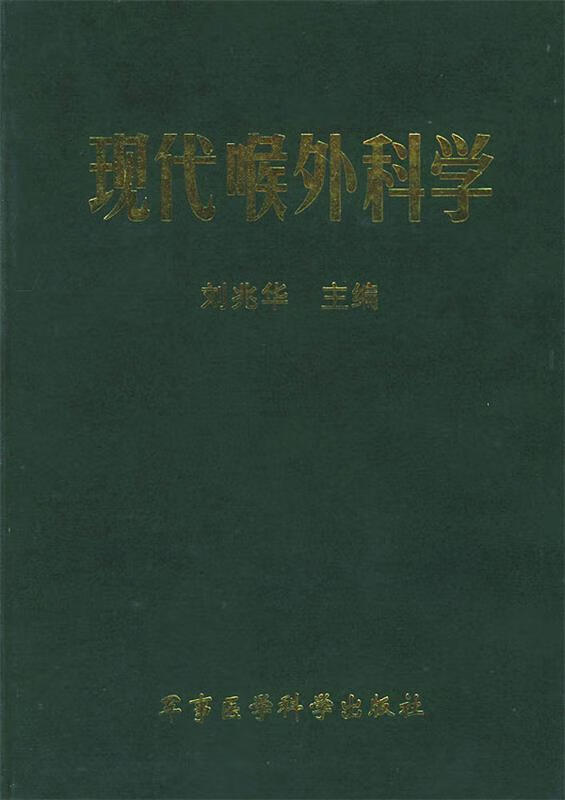 现代喉外科学 刘兆华 主编