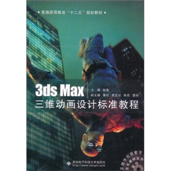 3ds Max三维动画设计标准教程 赵鑫【书】