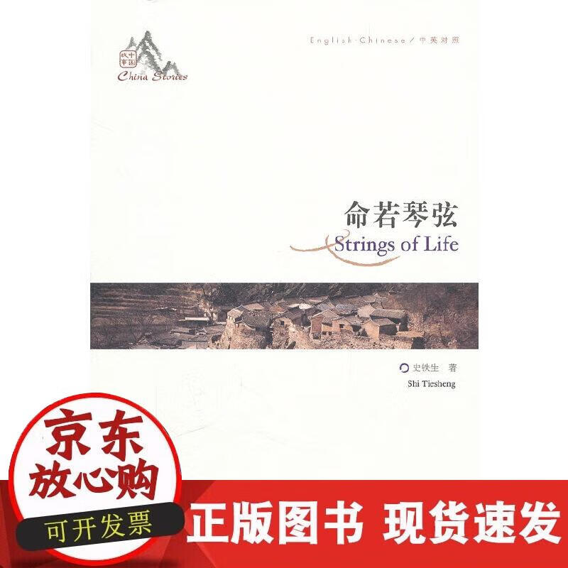 【现货】命若琴弦(中英对照)