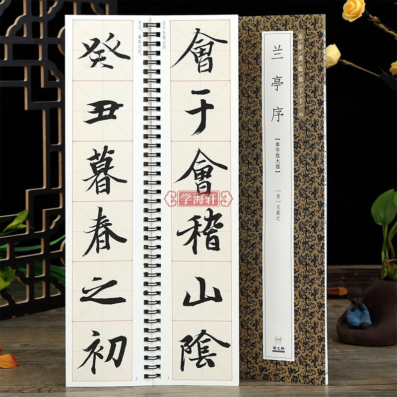 学海轩王羲之兰亭序单字全文米字格放大版毛笔字帖书法临摹简体旁注王羲之毛笔书法墨迹本近距离临摹字卡活页字卡练字帖静文轩