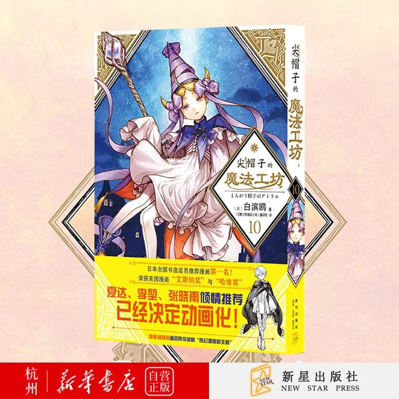 尖帽子的魔法工坊10