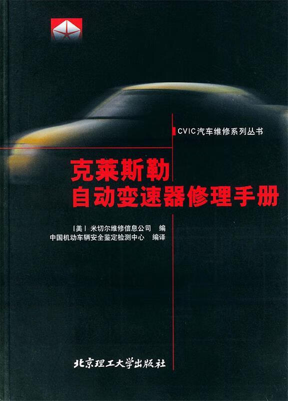克莱斯勒自动变速器修理手册