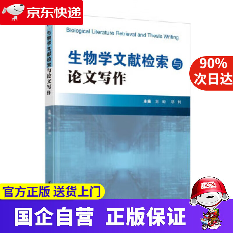 生物学文献检索与论文写作 刘昀,邓利 9787302610823 清华大学出版社