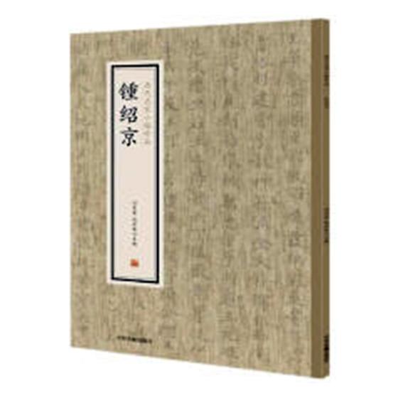 历代名家小楷珍品：锺绍京 书法 书籍