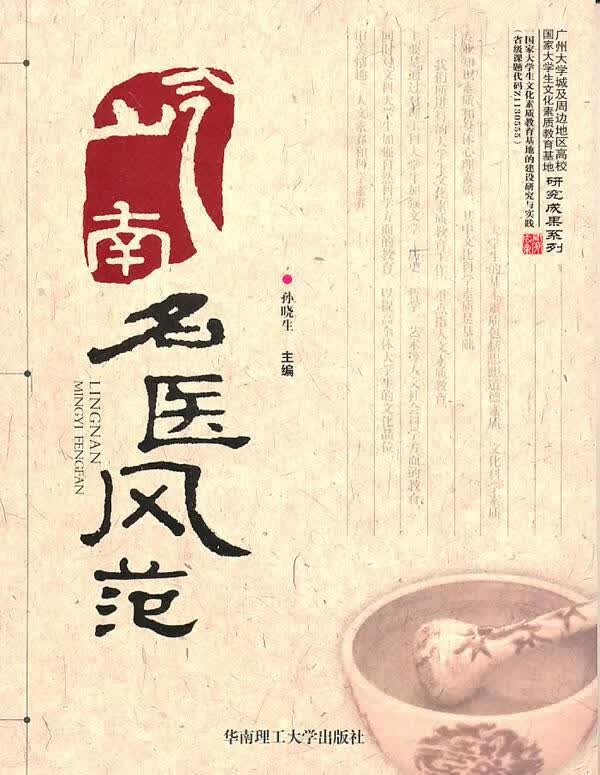 岭南名医风范 孙晓先主编