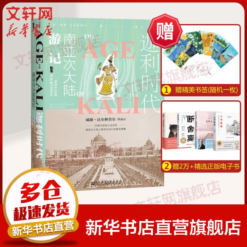 甲骨文丛书：迦利时代：南亚次大陆游记 作者：[英]威廉·达尔林普尔（William Dalrymple） 著 杨沁 译 图书