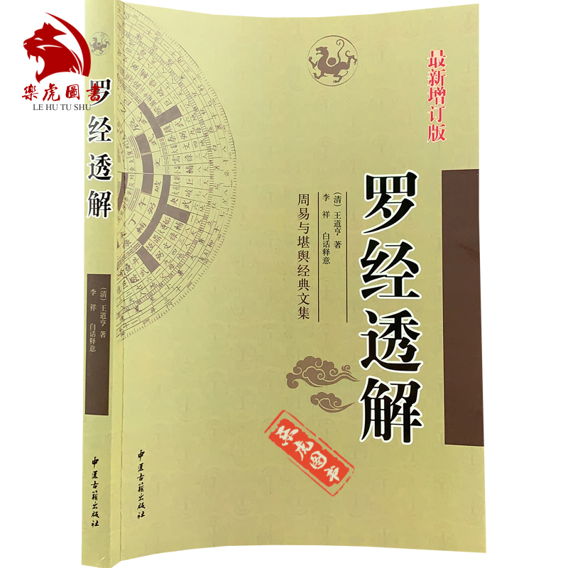 透解 王道亨著.李非注译 中医古籍出版社