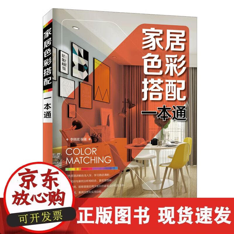 【现货】家居色彩搭配一本通