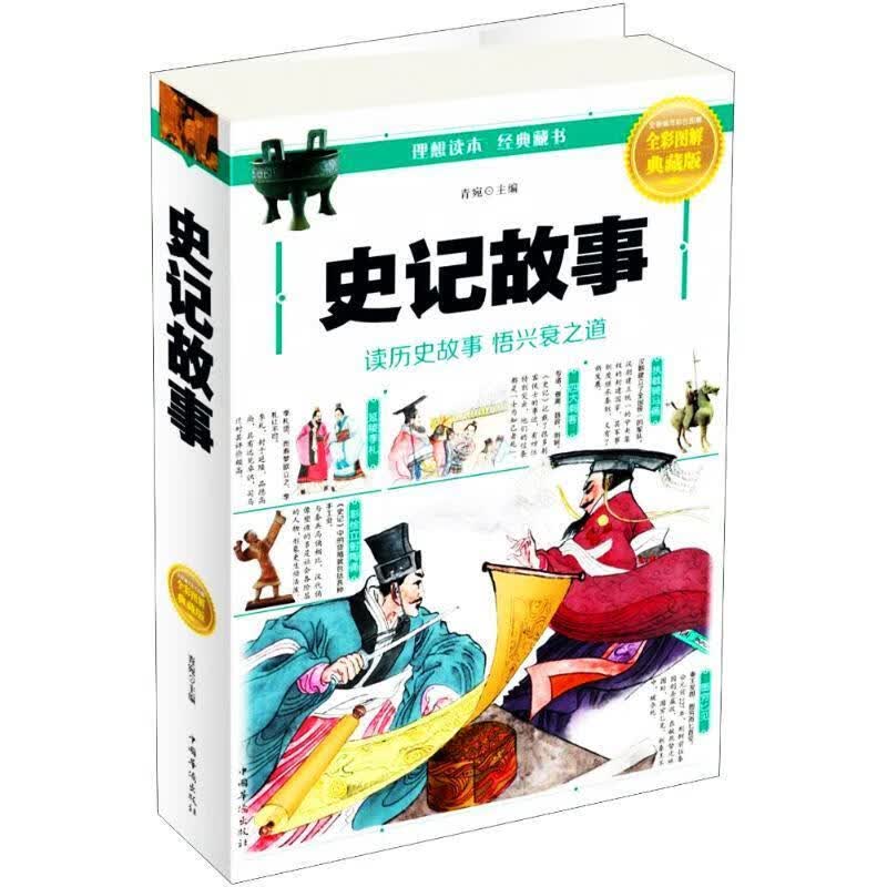 史记故事