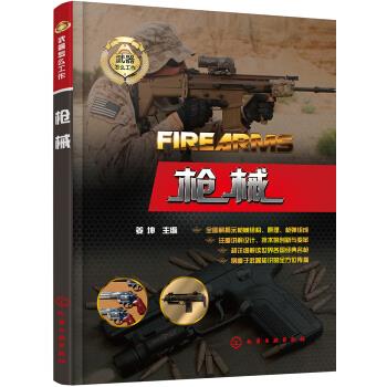 武器怎么工作--枪械 姜坤 编【书】