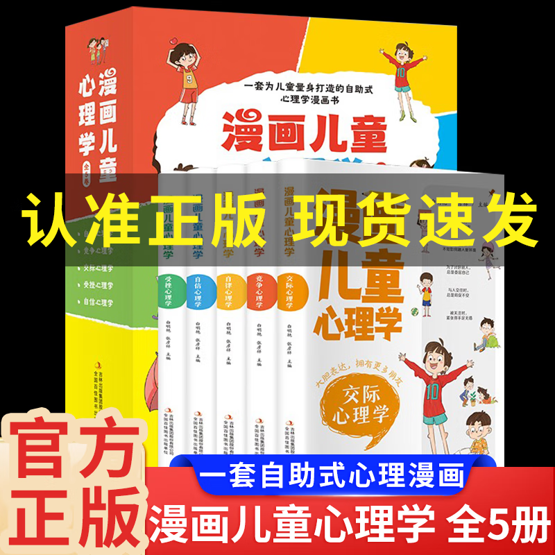 漫画儿童心理学全5册 漫画小学生心理学漫画 孩子成长路上的心灵导师保障心理健康 儿童心理漫画 漫画心理学 【全套5册】漫画儿童心理学