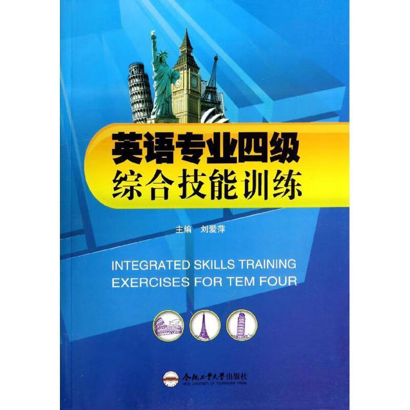 英语专业四级综合技能训练【好书，下单速发】
