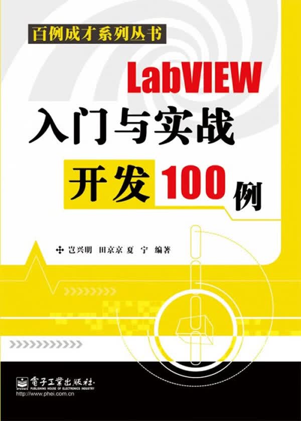 LabVIEW入门与实战开发100例