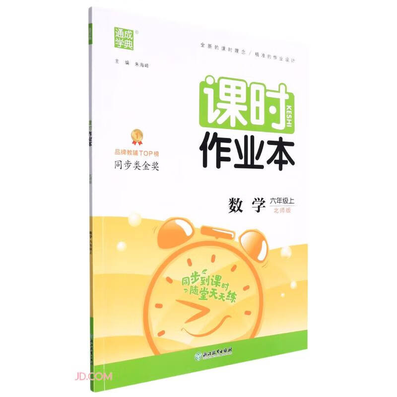 数学(6上北师版)/课时作业本