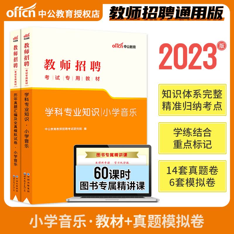 【小学语文 小学数学 小学英语 小学美术 小学体育 小学音乐 小学信息技术】中公教育 2023年教师招聘考试用书教材+历年真题试卷 教招公招特岗考编制题库 小学音乐（教材+试卷）
