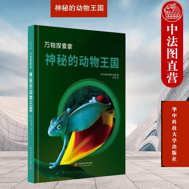 神秘的动物王国：奇妙的动物世界探寻指南 （英）泰勒 华中科技大学出版社 9787568086073
