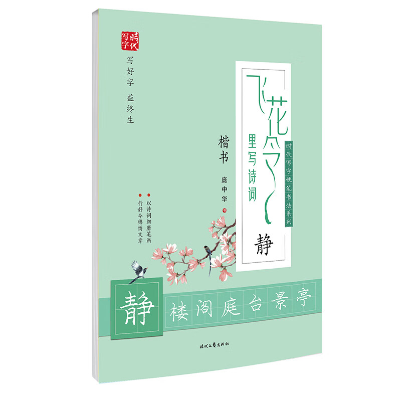 庞中华飞花令里写诗词·静（楷书）