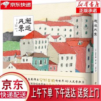 【新华畅销图书】邂逅风景 [日]安野光雅·著 绘,艾茗 九州出版社