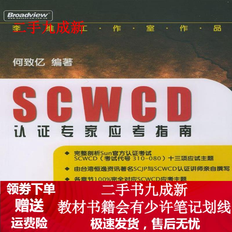 SCWCD 认证专家应考指南 何致亿 编著 9787505397323 电子工业出版社
