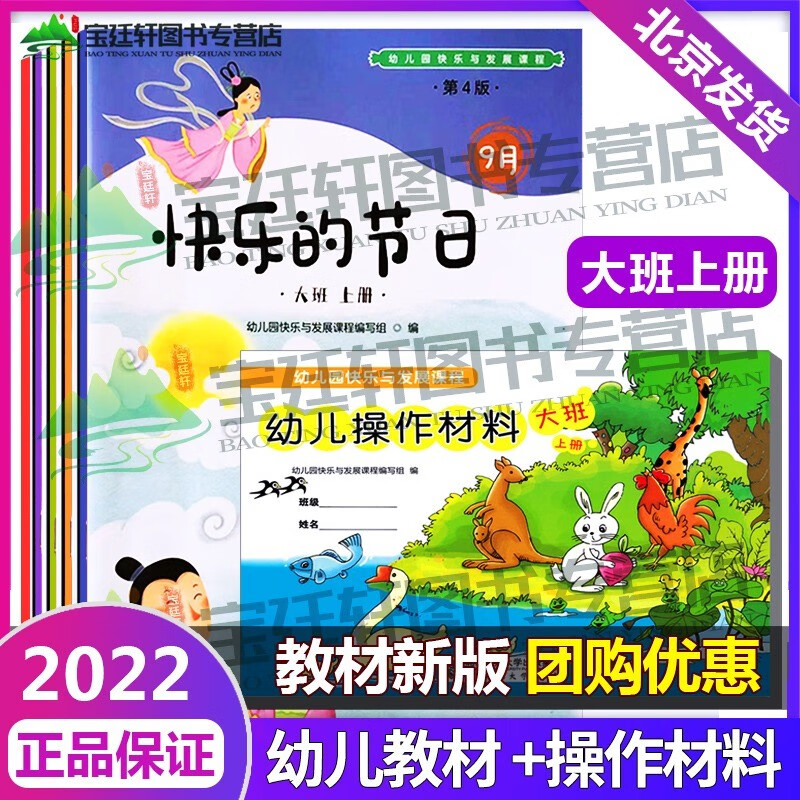 全2册 幼儿园快乐与发展课程教师教学用书大班上册+下册  教材北京师范大学出版社教师用书学前班 2022快乐与发展大班 配套幼儿用书+材料 上册