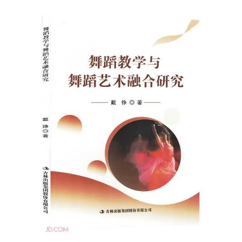 舞蹈教学与舞蹈艺术融合研究