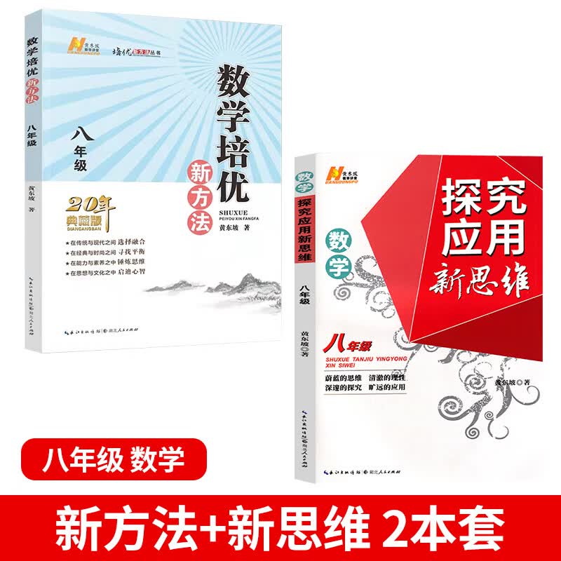 2023版培优新方法七八九年级数学物理化学探究应用新思维 初一初二三中考奥数竞赛同步强化训练教材练习题册 新方法+新思维 八年级数学【2本推荐】 初中通用