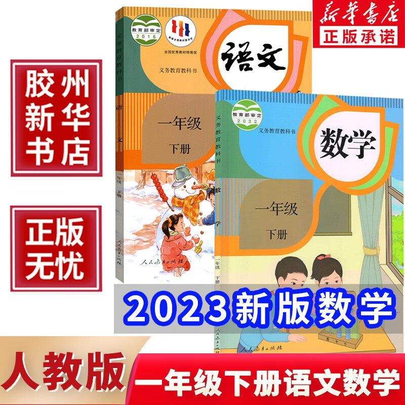 2023新版小学一年级下册语文数学课本全套书2本人教版部编版一1年级下册课本下学期教材教