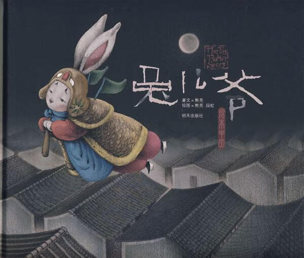 兔儿爷【好书，下单速发】