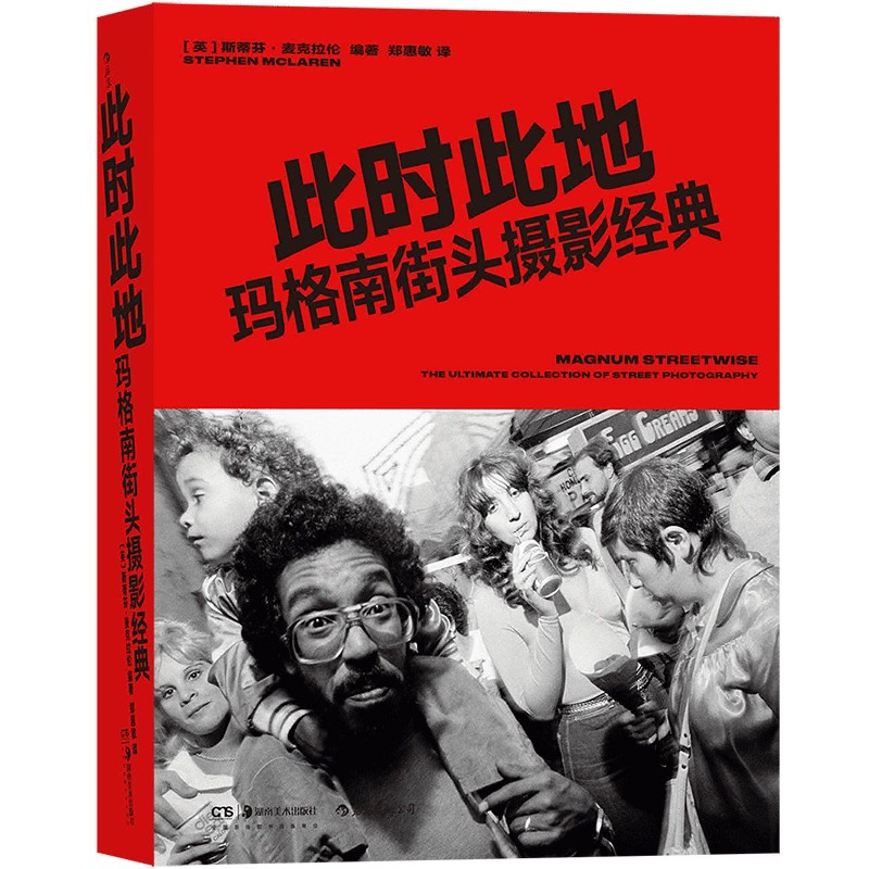 此时此地(玛格南街头摄影经典)(精)