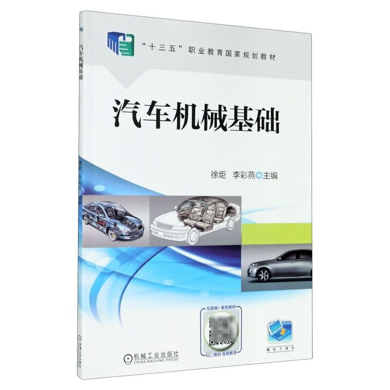 汽车机械基础(十三五职业教育国家规划教材)