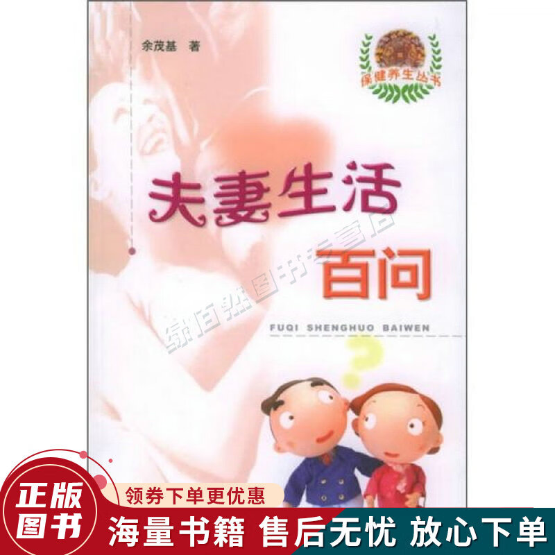 夫妻生活百问