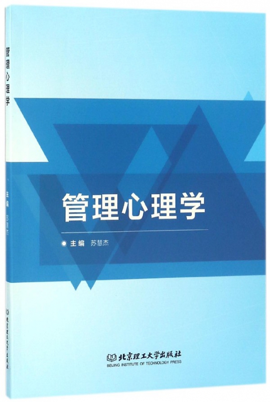 管理心理学