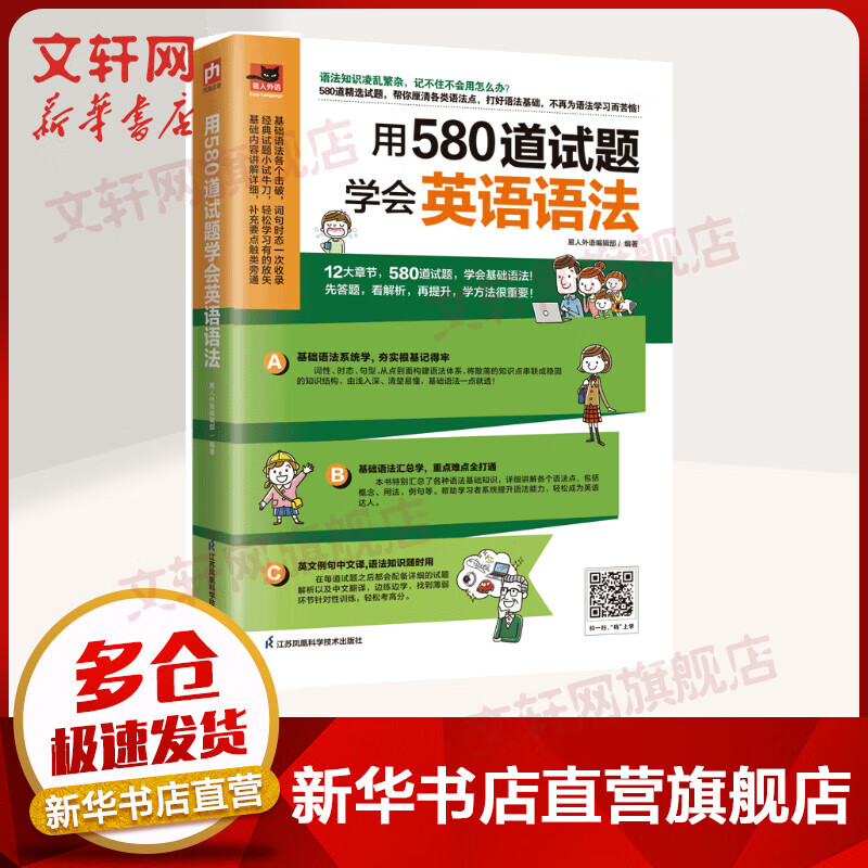 用580道试题学会英语语法 易人外语 江苏凤凰科学技术出版社 图书