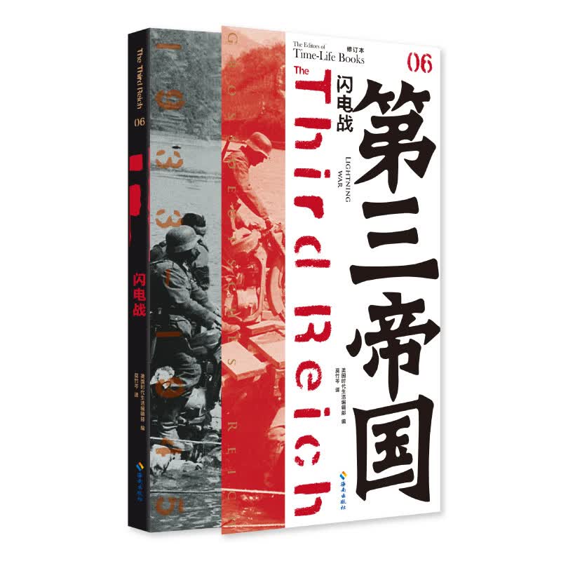 第三帝国·闪电战