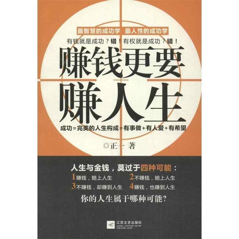 赚钱更要赚人生 正一著