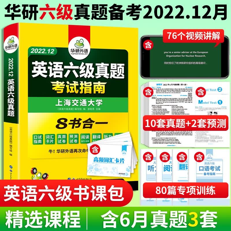 英语六级真题 2022.12 图书