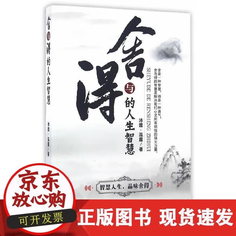 【现货】舍与得的人生智慧