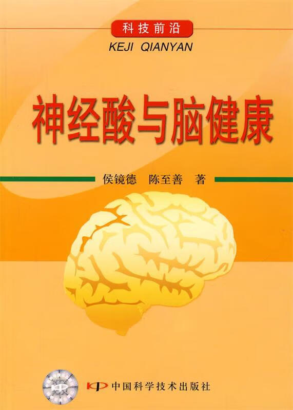 神经酸与脑健康 侯镜德,陈至善 著