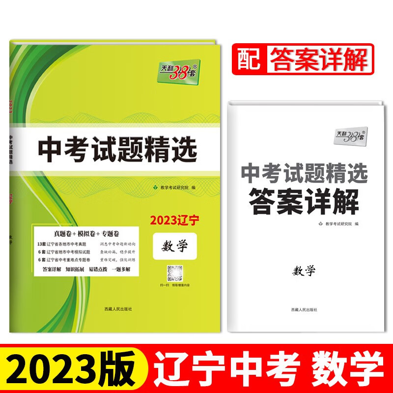 2023辽宁中考 数学 中考试题精选 天利38套